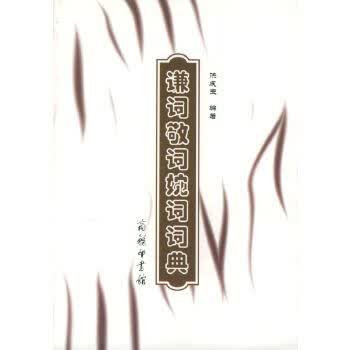 谦词敬词婉词词典