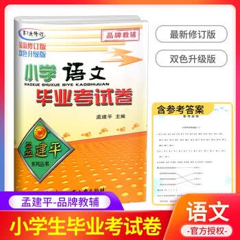 孟建平六年级下册试卷 小学语文毕业考试卷入学升学小升初试题精编总复习 语文