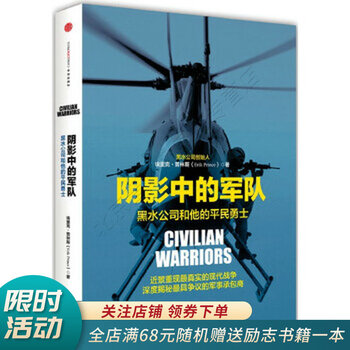阴影中的军队：黑水公司和他的平民勇士