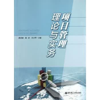 项目管理理论与实务 蒋景楠 管理 9787562832997