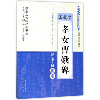 王羲之孝女曹娥碑(硬笔字帖楷书)/硬笔书法临古描摹练**列