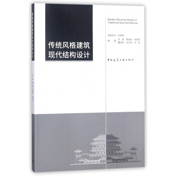 传统风格建筑现代结构设计