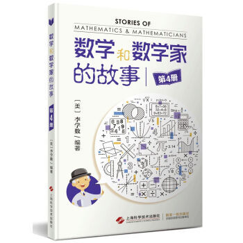 数学和数学家的故事(第4册)