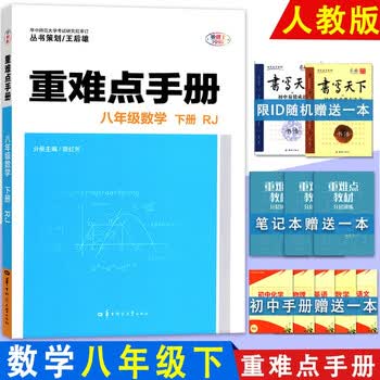 初中重难点手册  人教版RJ 数学八年级下册 初中