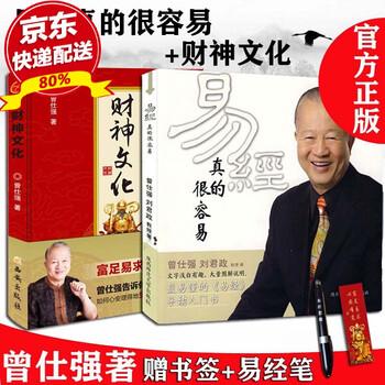  易经真的很容易+财神文化 2册 曾仕强告诉你如何心安理得的生财聚财通财