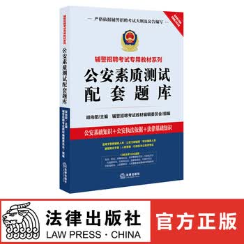 正版 公安素质测试配套题库 胡向阳 法律出版社