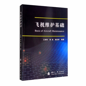 飞机维护基础9787118121889