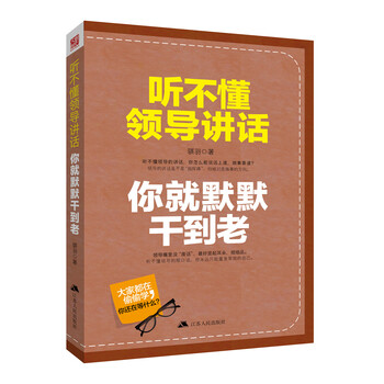 听不懂领导讲话，你就默默干到老