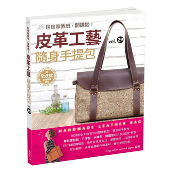 台版 皮革工艺VOL29 随身手提包 附8款包包的折叠纸型适合初学者无包底包包T字