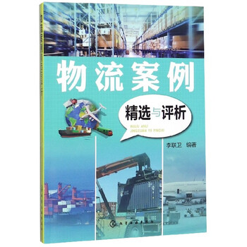 物流案例精选与评析
