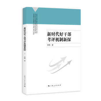 新时代好干部考评机制新探