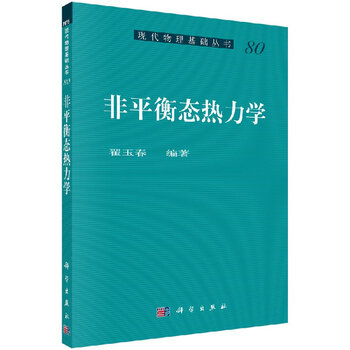 非平衡态热力学/翟玉春