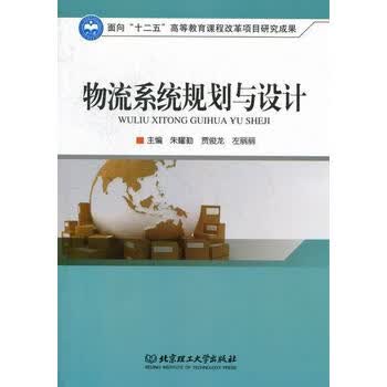 物流系统规划与设计 朱耀勤 管理 9787564063214