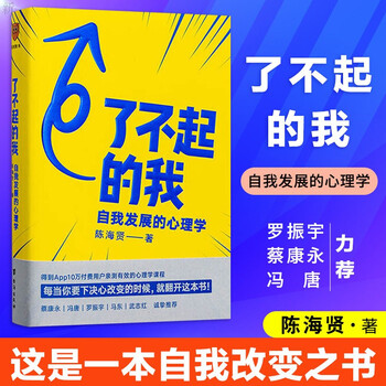 【现货包邮】了不起的我：自我发展的心理学 陈海贤新书 突破自我积极心理学