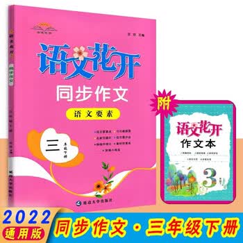 2022春语文花开同步作文同步阅读 三年级下册语文同步作文