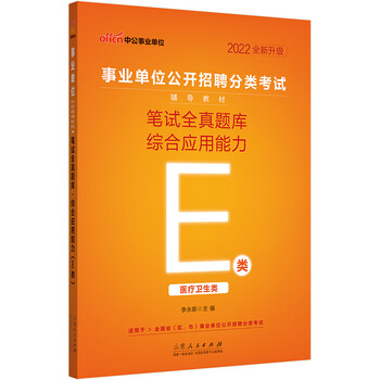 中公教育2022事业单位公开招聘分类考试教材：笔试全真题库综合应用能力（E类）（全新升级）