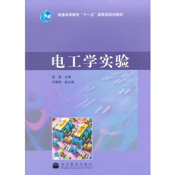 电工学实验 9787040280593 雷勇 高等教育出版社
