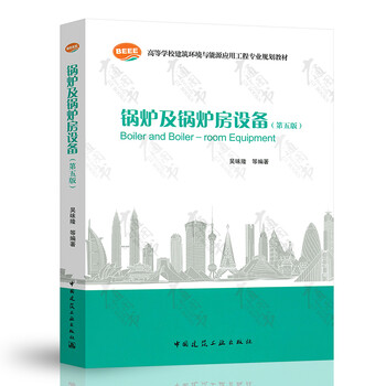  锅炉及锅炉房设备（第五版) (高等学校建筑环境与设备工程专业规划教材) 吴味隆著