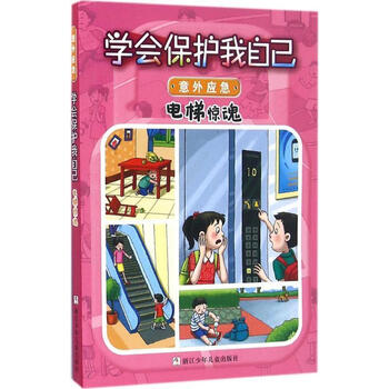 电梯惊魂 刘劲松 主编
