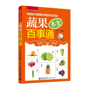 蔬果百事通 吴凌 电子工业出版社