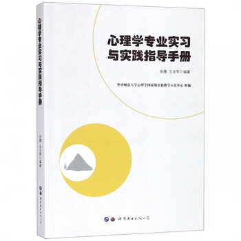 心理学专业实习与实践指导手册