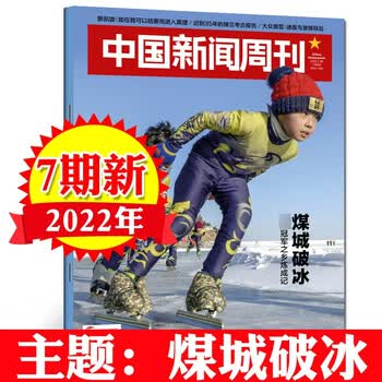 中国新闻周刊杂志2022年1/2/3/4/5/6/7/8/9/10/11/12/13/14/15/16/17/18期｛在下方已选中可选择期数｝国际视野原创诉求 人物时政时事热点新闻报道期刊书 2022