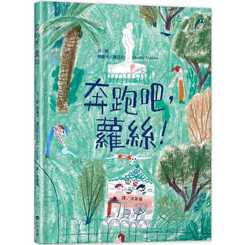 奔跑吧 萝丝 少儿趣味人气插画绘本儿童 港台图书
