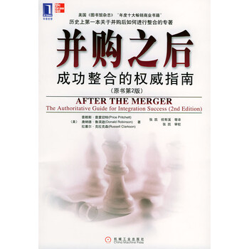 并购之后:成功整合的指南