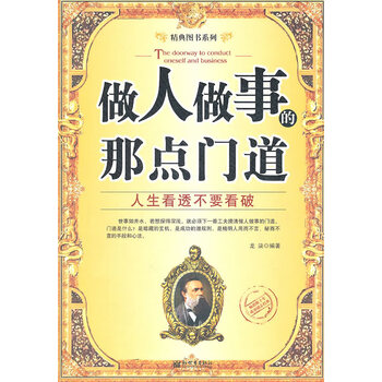 做人做事的那点门道（有黄斑） 龙柒