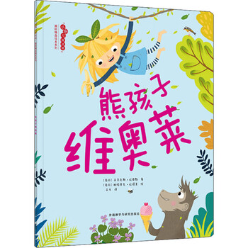 熊孩子维奥莱
