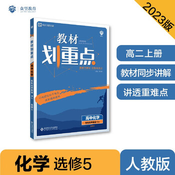 2023版教材划重点 高中化学 有机化学基础 RJ 选修5人教版 理想树教材同步讲解（旧教材地区）辅导资料