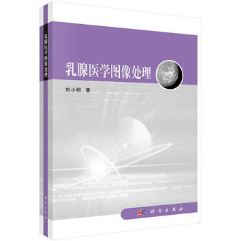 乳腺医学图像处理 刘小明 医学 9787030505132