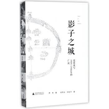 影子之城(梁思成与1939\1941年的广汉)(精)