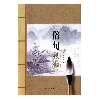 俗句浅解 王振芳 政治/军事 9787552915990