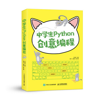 中学生Python创意编程（异步图书出品）