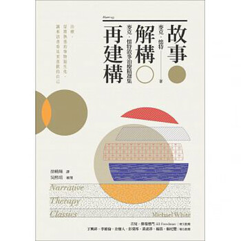 台版 故事 解构 再建构 麦克怀特叙事治疗精选集文学 心灵工坊