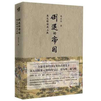 倒退的帝国：朱元璋的成与败