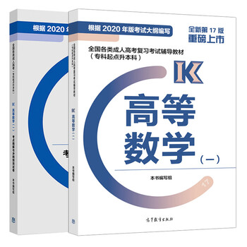 各类成人高考复习考试辅导教材 专科起点升本科 高等数学 一+考点精解与冲刺预测试卷 成人高考专