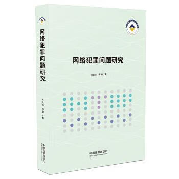 网络犯罪问题研究齐文远,杨柳 著中国法制出版社