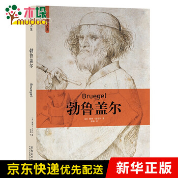 勃鲁盖尔(精)/艺术人生