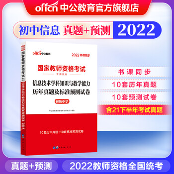 中公教育2022教师资格证考试用书初中信息技术教资：学科知识与能力历年真题及标准预测试卷中学