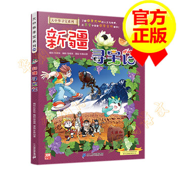 大中华寻宝系列26：新疆寻宝记