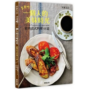 现货台版 享受吧 一个人的美味时光经典法式料理44道 家常烹饪从主餐到点心健康美味料理