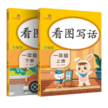 乐学熊 看图写话 一年级上下册2本套装 小学1年级语文看图写话同步训练习册题天天练看图说话入门写话教材专项训练课外书阅读