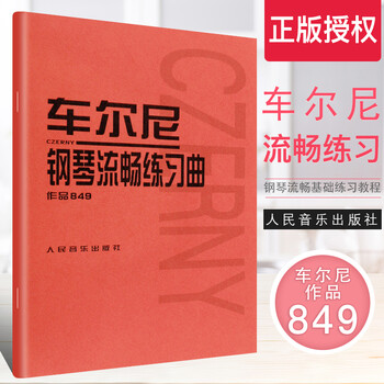 正版车尔尼钢琴流畅练习曲作品849 成人儿童初学入门基础练习曲教材 人民音乐出版社音乐红皮书 车尔尼