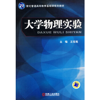 大学物理实验 王宏亮【正版图书】
