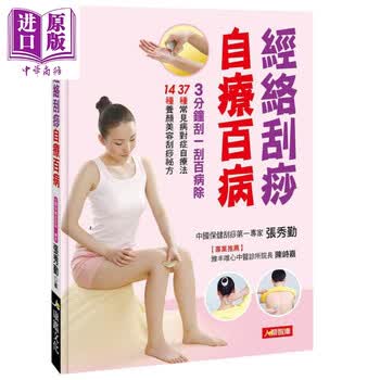 经络刮痧自疗百病 港台原版 张秀勤 康鉴文化 民宿疗法