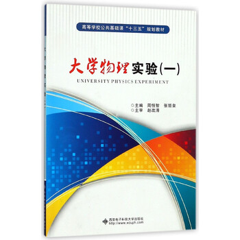 大学物理实验(1高等学校公共基础课十三五规划教材)