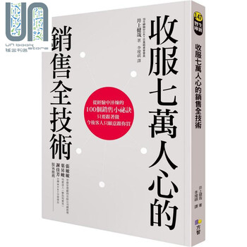 收服七万人心的销售全技术 港台原版 井上健哉 方智出版