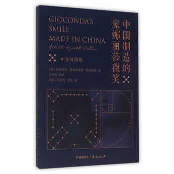 中国制造的蒙娜丽莎微笑(中意双语版)